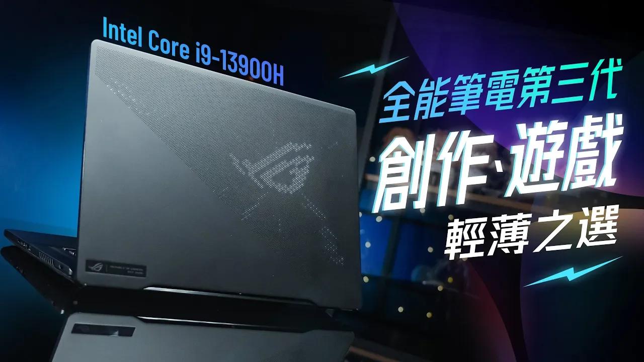 「邦尼評測」ROG 全能筆電第三代，輕薄高效能就這台！Zephyrus M16 (2023) 開箱評測（Mini LED 螢幕、Intel ...