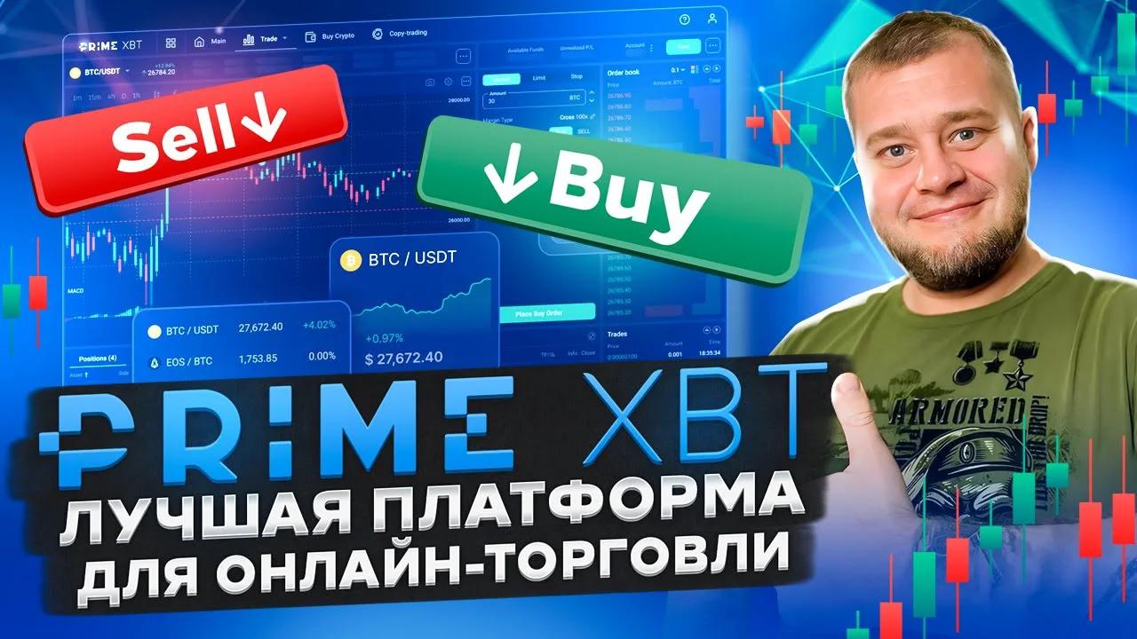 🔥PrimeXBT 🔥Лучшая платформа для онлайн-торговли