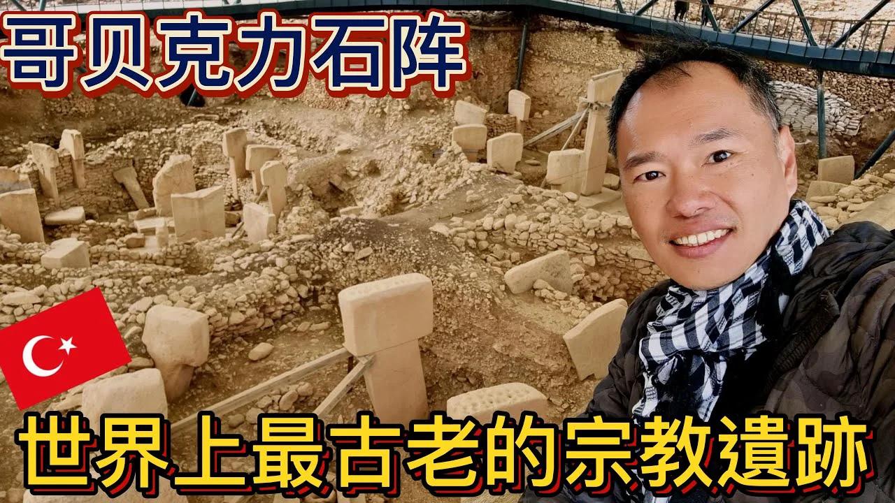 🇹🇷Uncle Go Turkey Ep6 - Gobekli Tepe - the world first temple predating ...