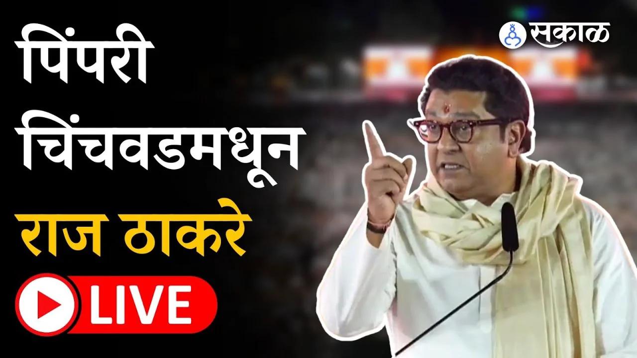 Raj Thackeray LIVE : Pimpri-Chinchwad येथे एडिटर्स गिल्ड कार्यक्रम सुरू | Maharashtra Politics|