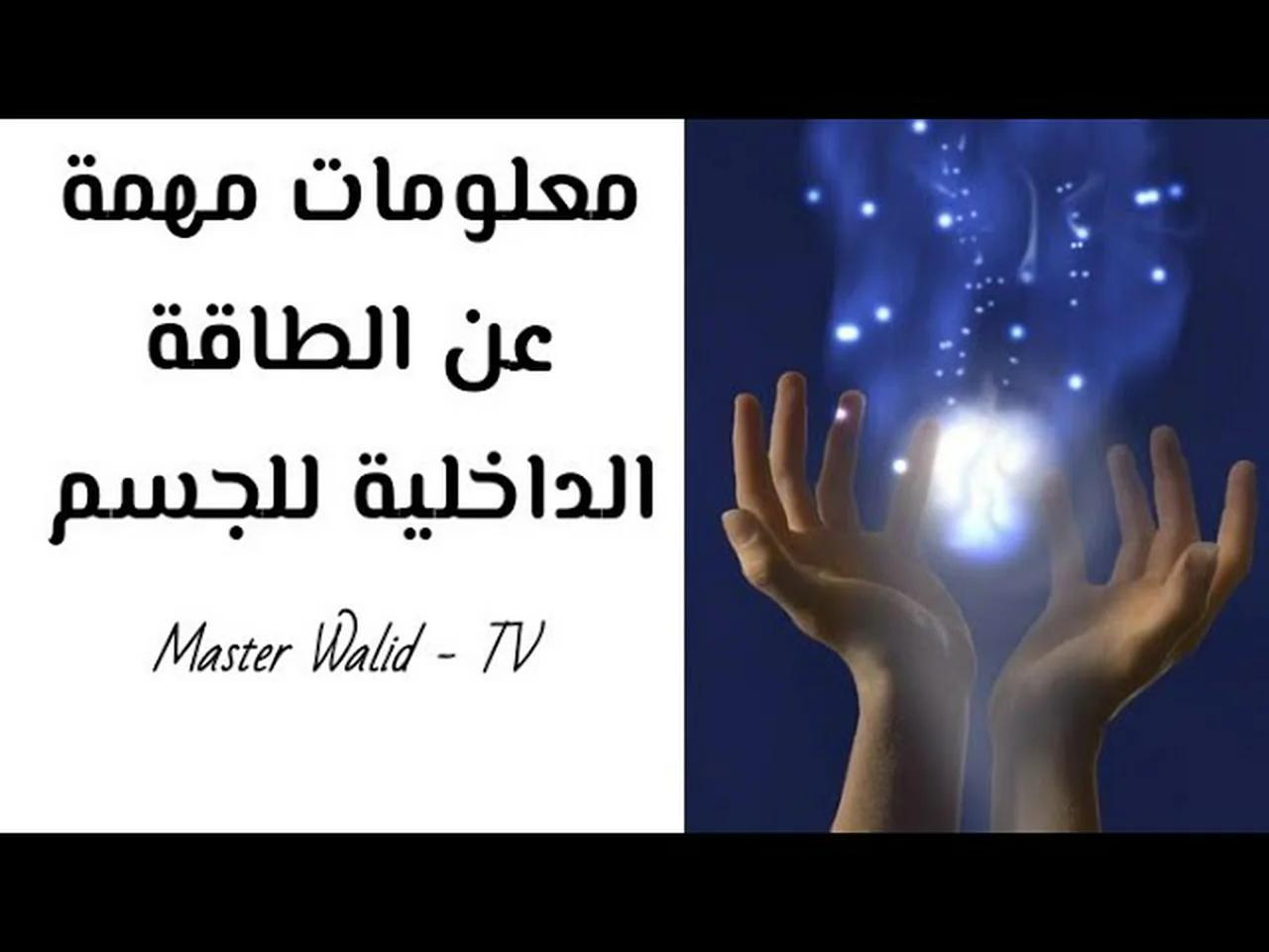 معلومات مهمة عن الطاقة الداخلية للجسم - Master Walid