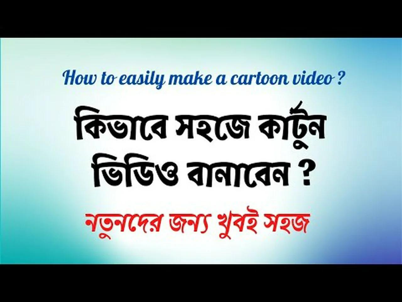 How to Make Cartoon Video Bangla Tutorial | Bangla Animation Tutorial
