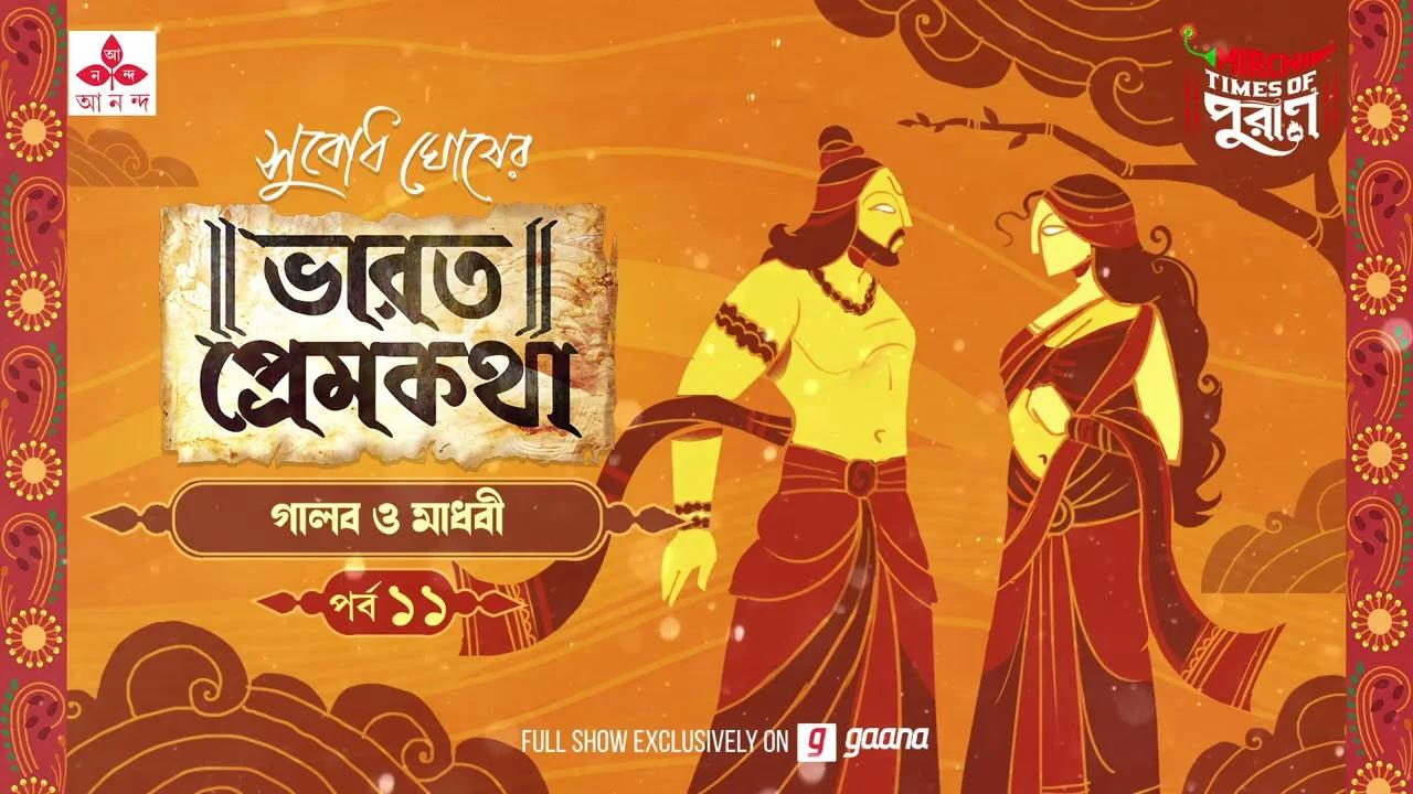 Bharat Prem Katha | Galob o Madhabi | Times of Puraan | Mirchi Bangla | Episode 11