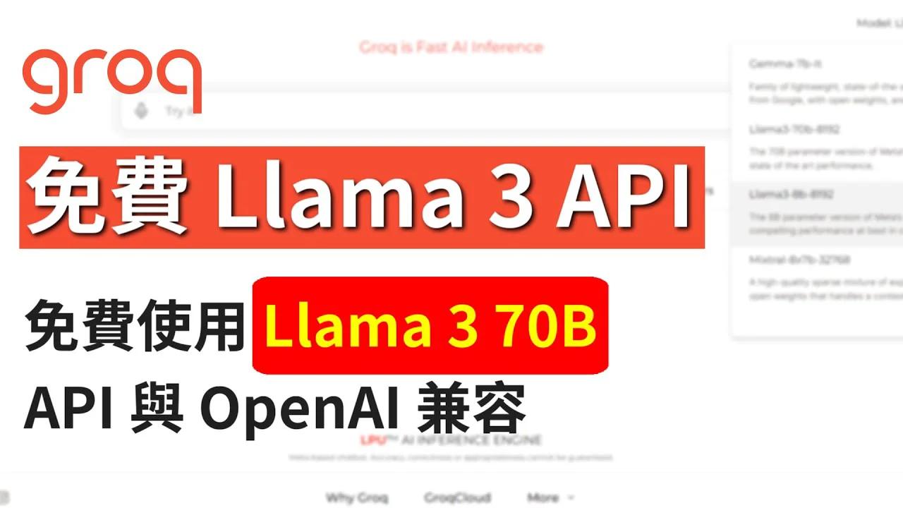 【Groq】免費 Llama 3 API！Groq 免費使用 Llama 3 70B！超高速推理 一秒 1200 Tokens！OpenAI ...