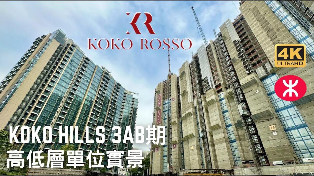 【KOKO ROSSO】高低層單位實景 | 會德豐 | 高嶺道 | KOKO RESERVE | KOKO HILLS 3AB期 | 茶果嶺 | 麗港城 | 將藍隧道藍田交匯處 | 啟德 | 日出康城