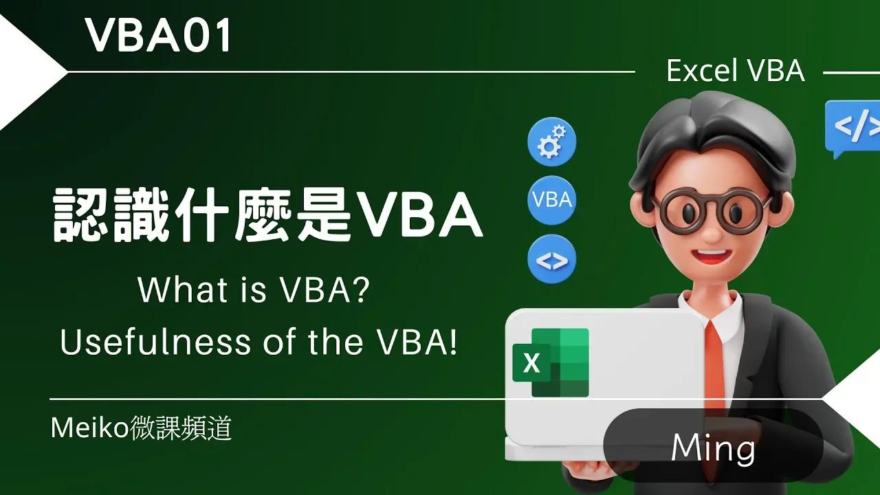 VBA01 | 認識什麼是VBA | What is VBA? Usefulness of the VBA! | VBA系列