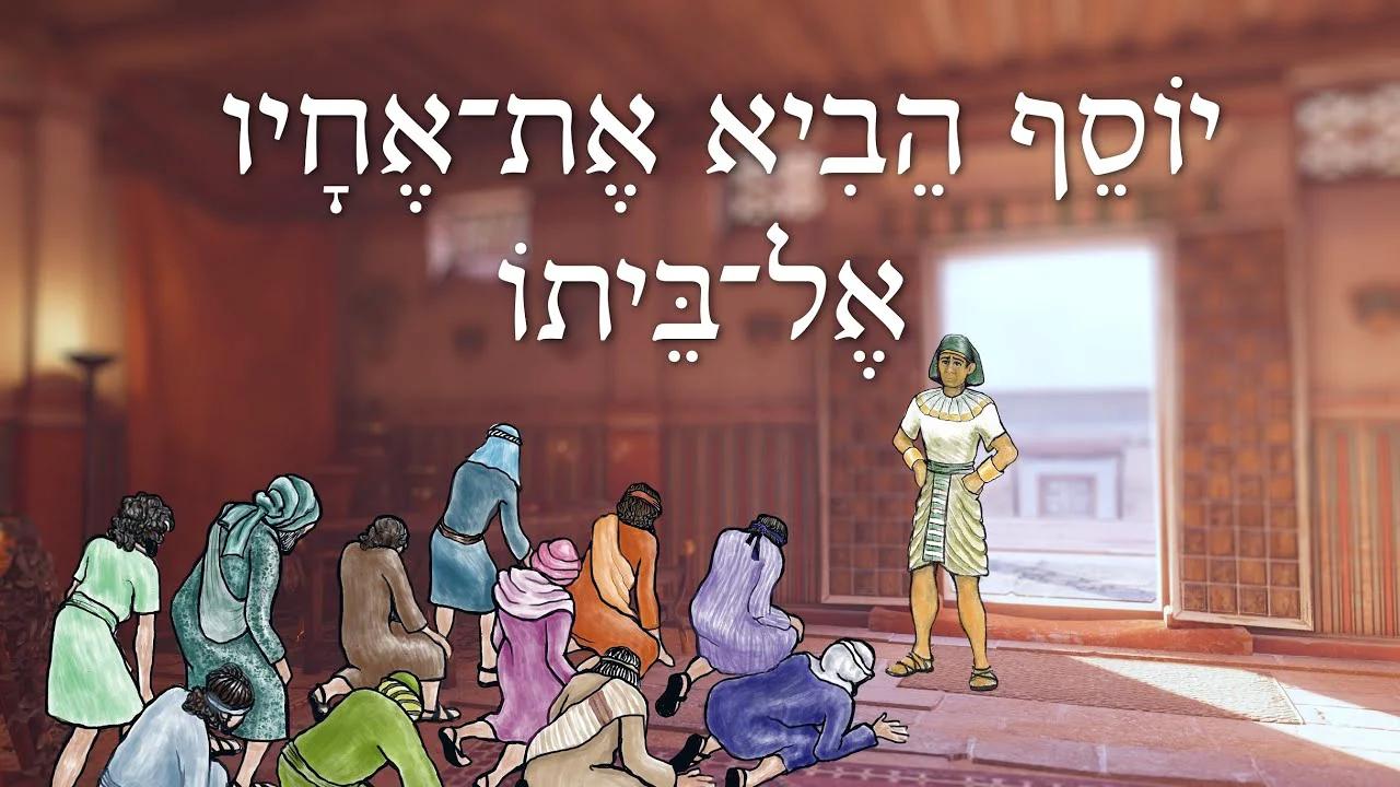 Joseph Brings His Brothers to His House - Biblical Hebrew Easy Stories