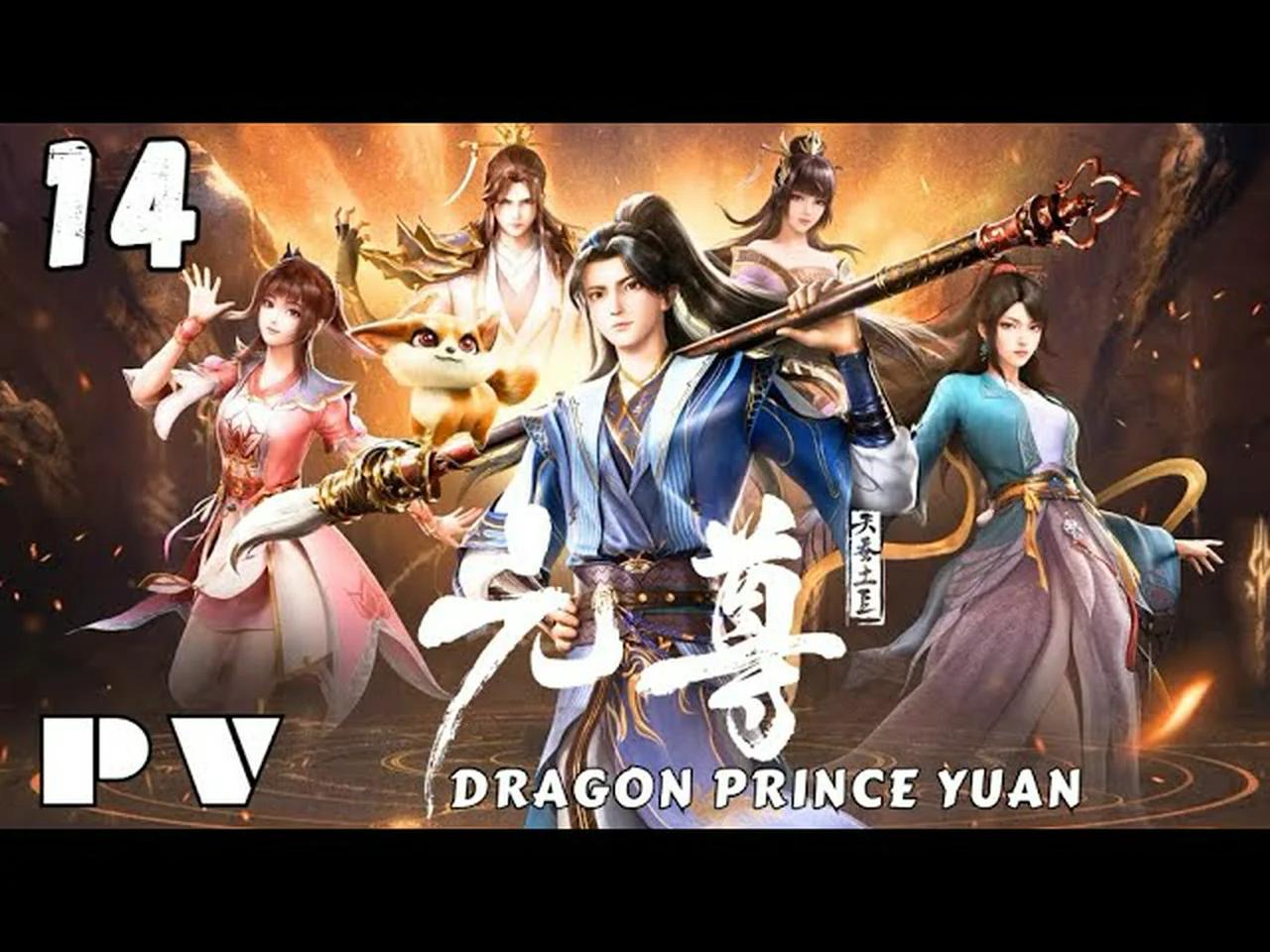 【PV】EP 14 Dragon Prince Yuan【元尊】Yuan Zun 第14集