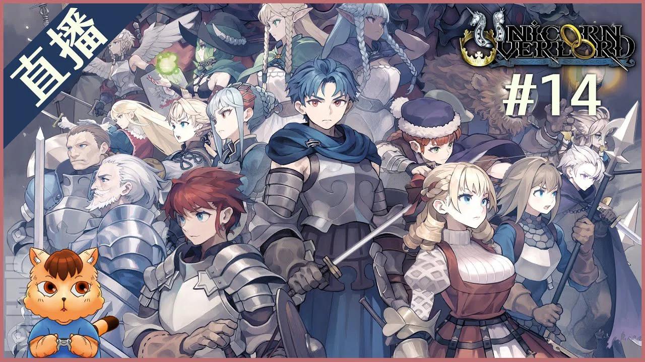 【聖獸之王 Unicorn Overlord】#14 繼續艾爾海姆之旅