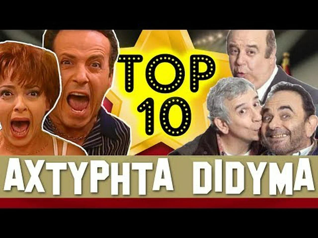 TOP 10 ΑΧΤΥΠΗΤΑ ΔΙΔΥΜΑ ΤΗΣ ΕΛΛΗΝΙΚΗΣ ΤΗΛΕΟΡΑΣΗΣ 🔝