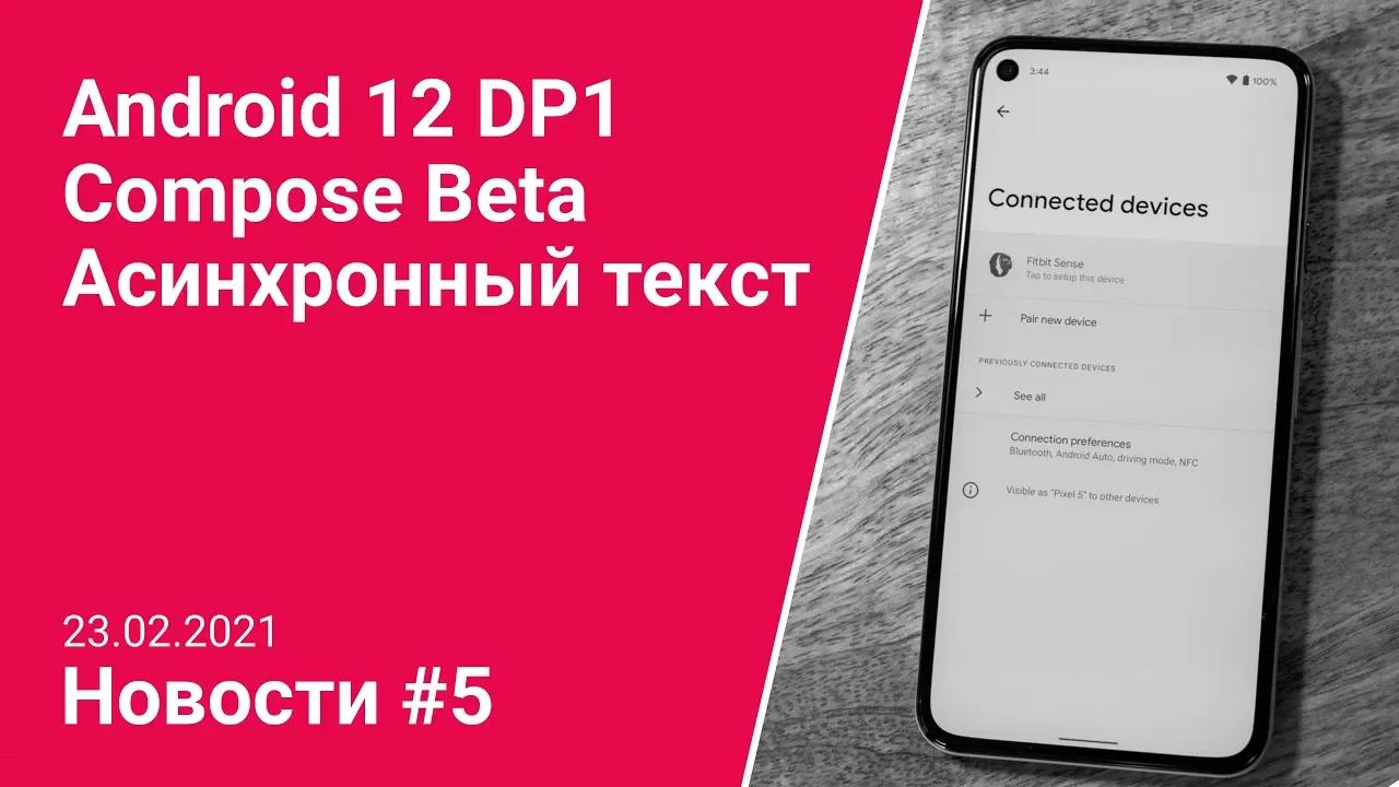 Android 12 / Beta Jetpack Compose / Асинхронный текст