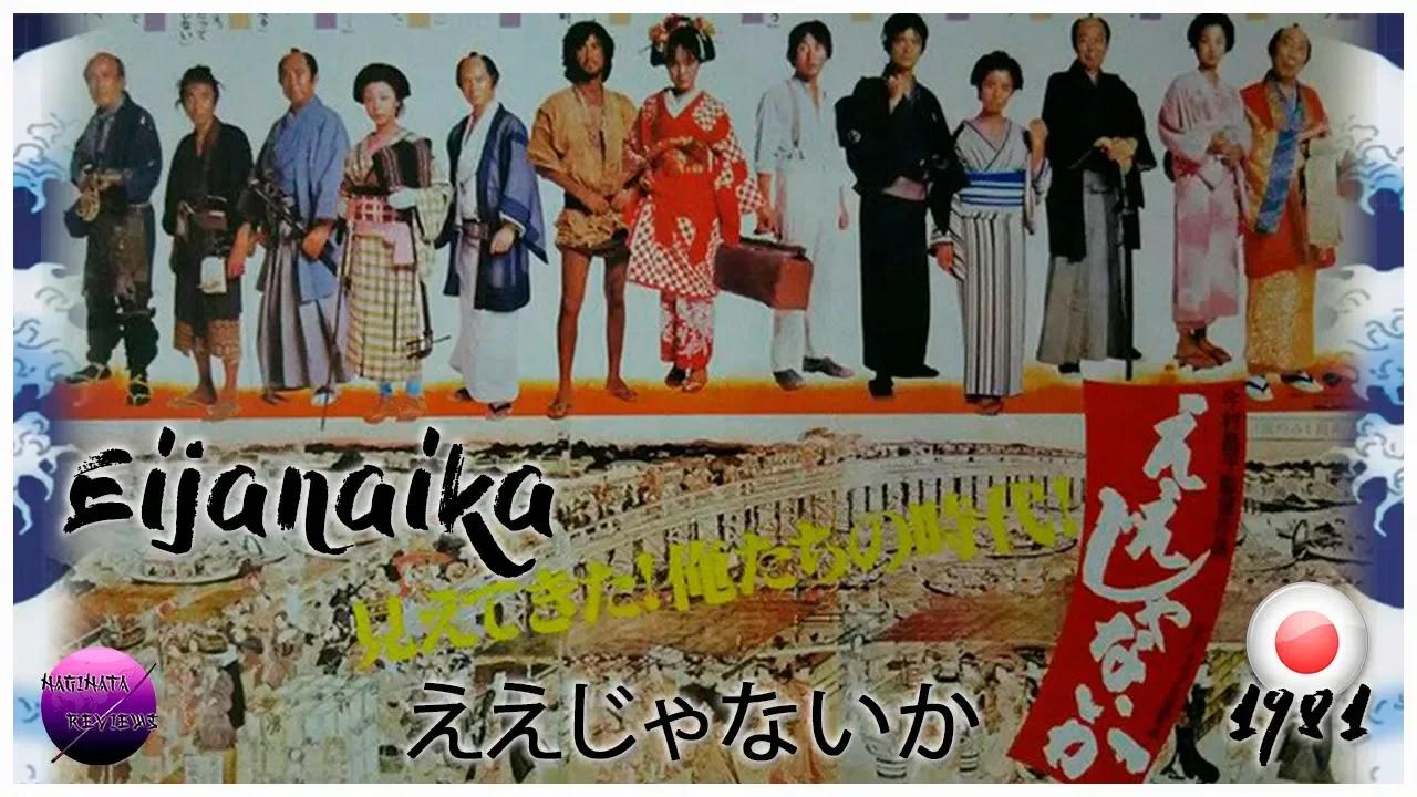Review: Cine: ええじゃないか Ee ja nai ka / Why Not 1981 Japon directed by ...