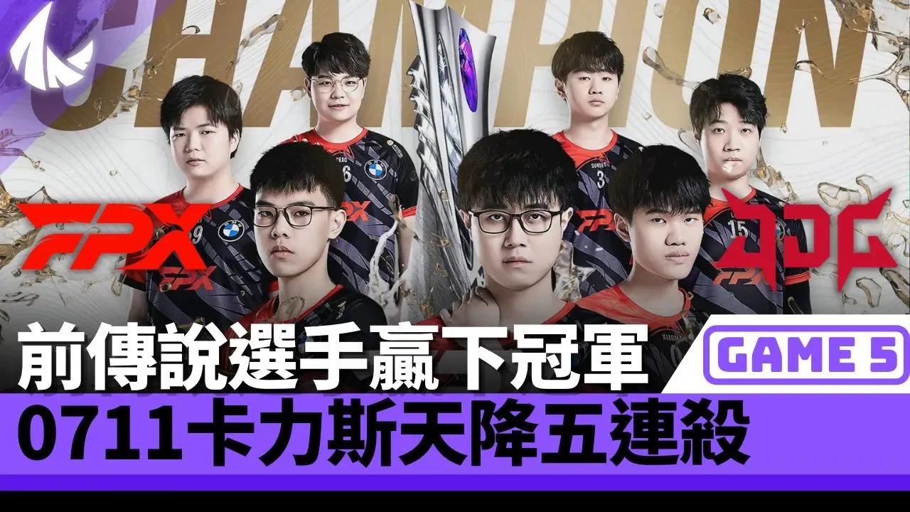 激鬥峽谷 | FPX vs JDG Game 5 首位前傳說選手贏下總冠軍！0711卡力斯天降五連殺 | 2022 WRL春季總決賽精華 ...