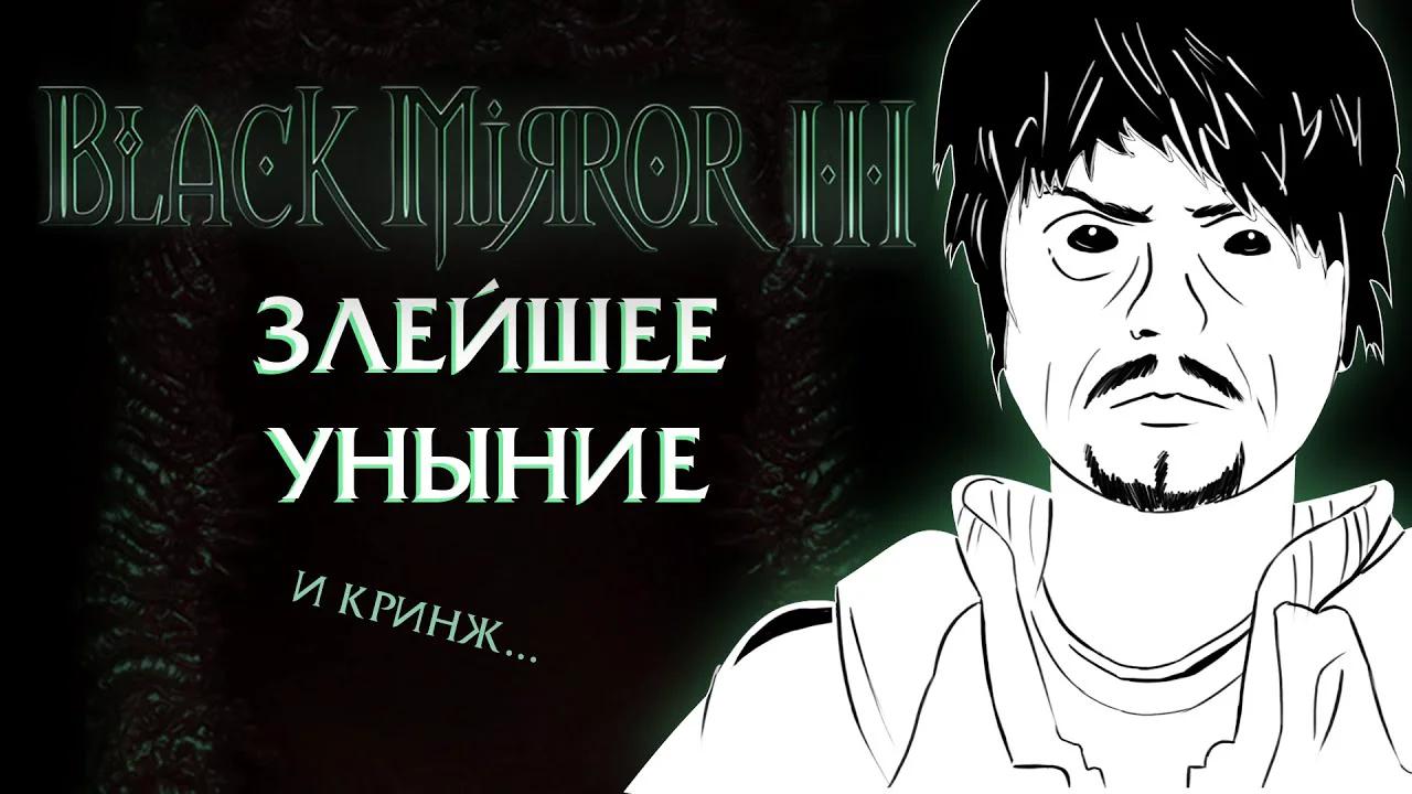 Black Mirror III – Обзор серии игр Black Mirror (часть 3/3) [Ремейк]