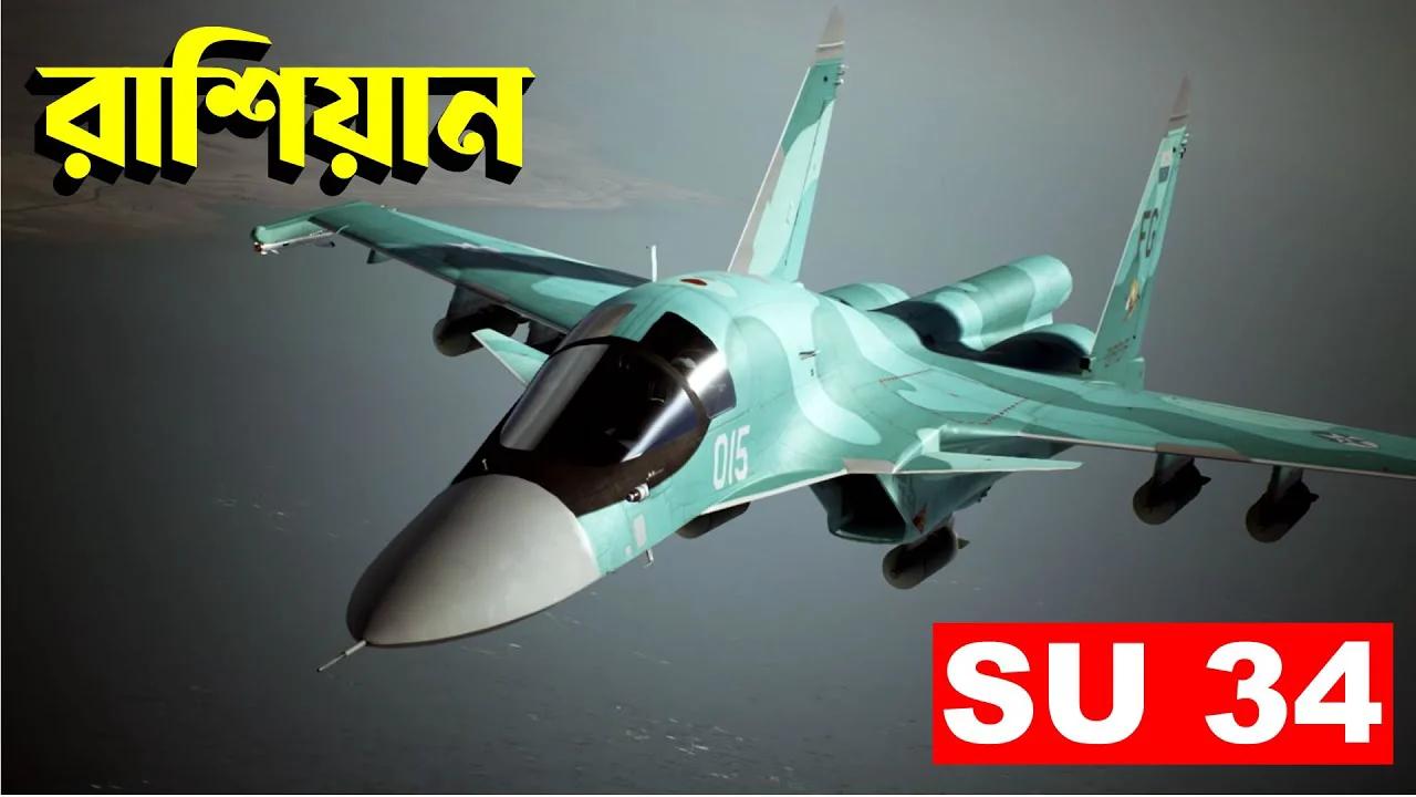 SU 34 Fullback Fighter Jet Aircraft of Russian Air Force - রাশিয়ার SU ...