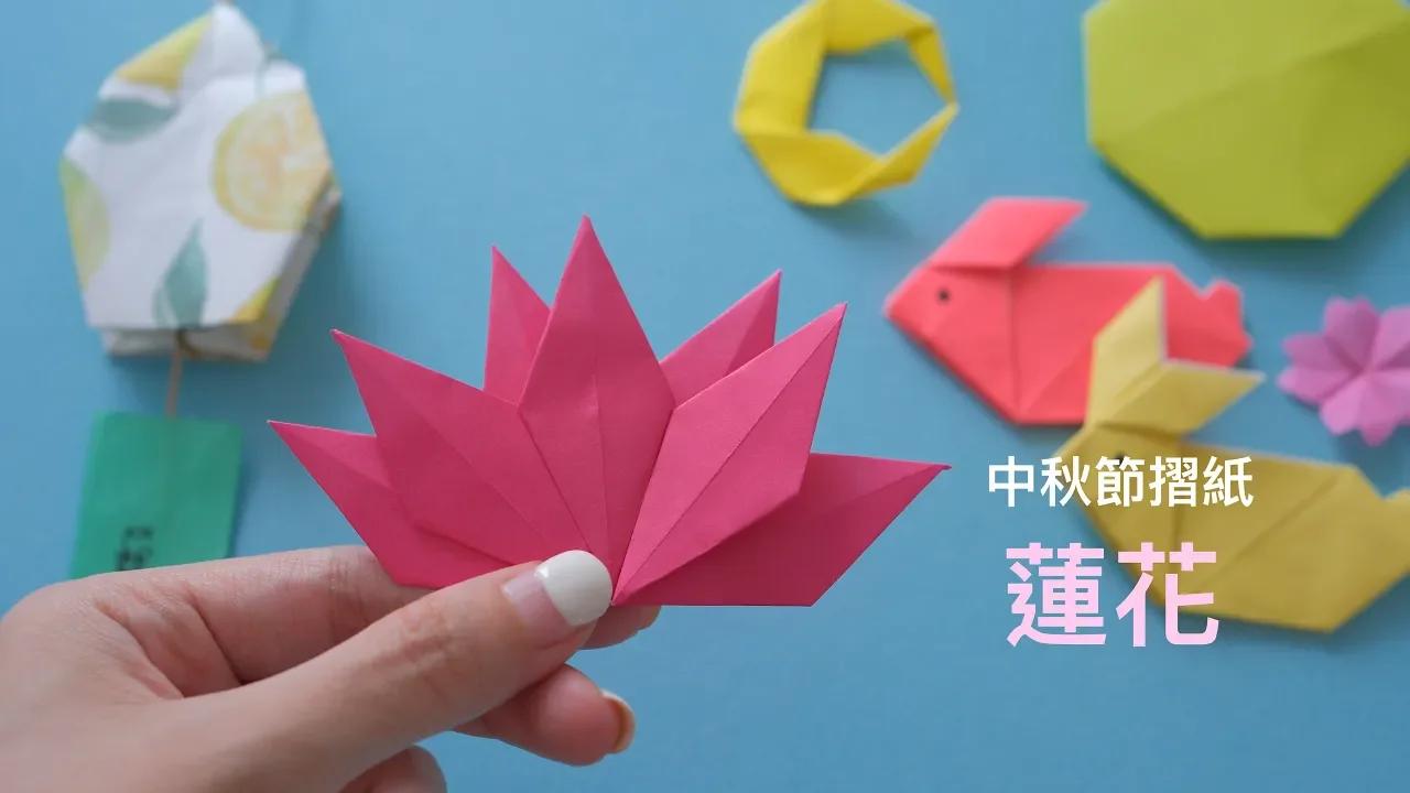 中秋節摺紙 蓮花 （簡單） Origami lotus - mid autumn festival