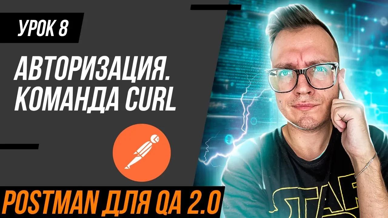 #8 Postman для тестировщика 2.0 / Типы авторизации и CURL