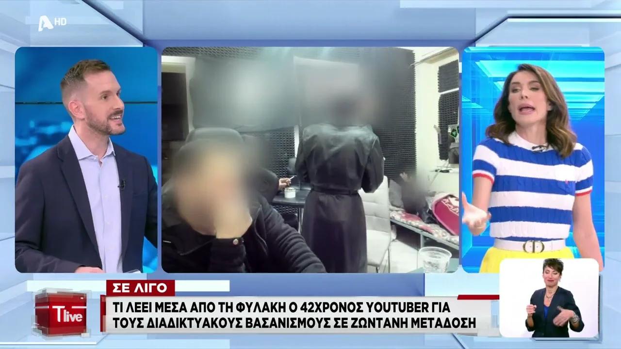 TLIVE ALPHA - Παράταση απολογίας για τον 35χρονο youtuber & συνέντευξη ...