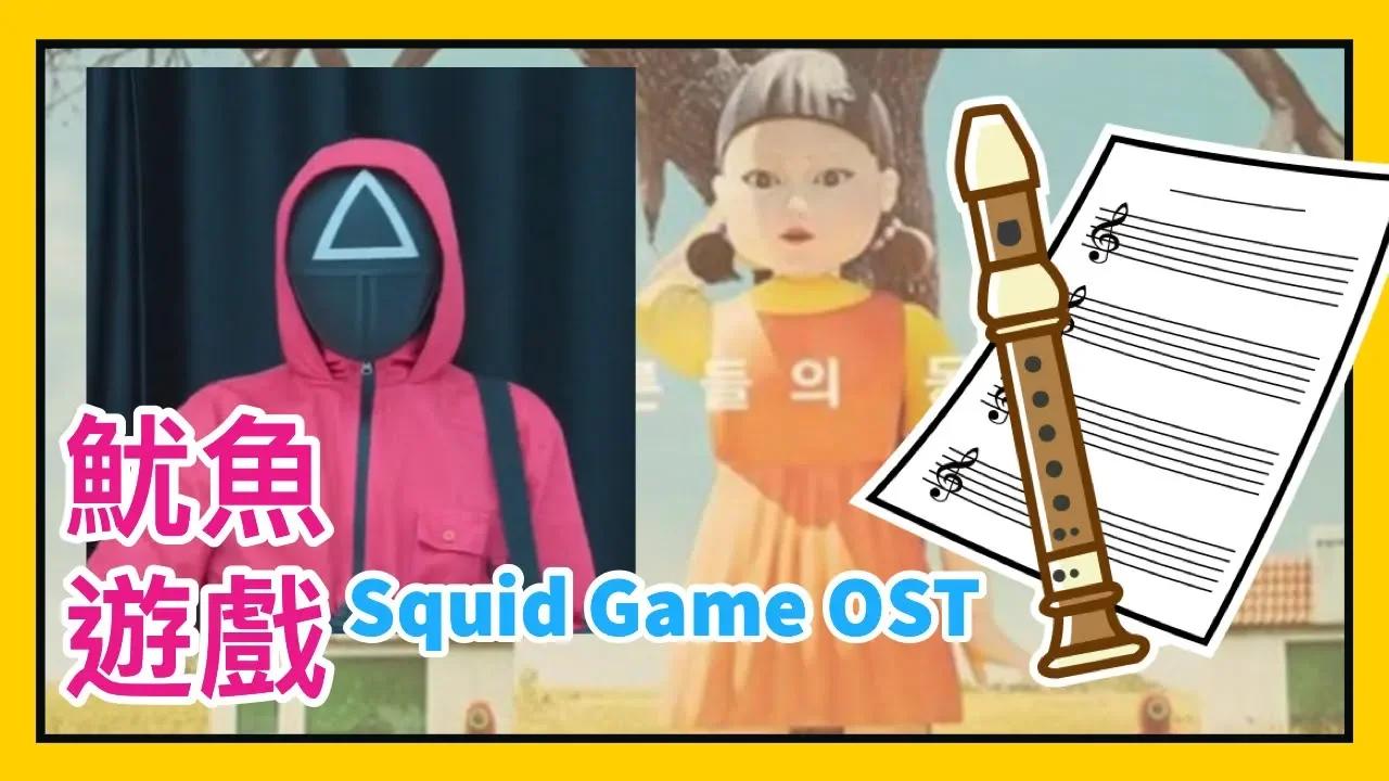 魷魚遊戲 Squid game OST way back then | 直笛 | 樂譜 | 牧童笛 | ソプラノリコーダー