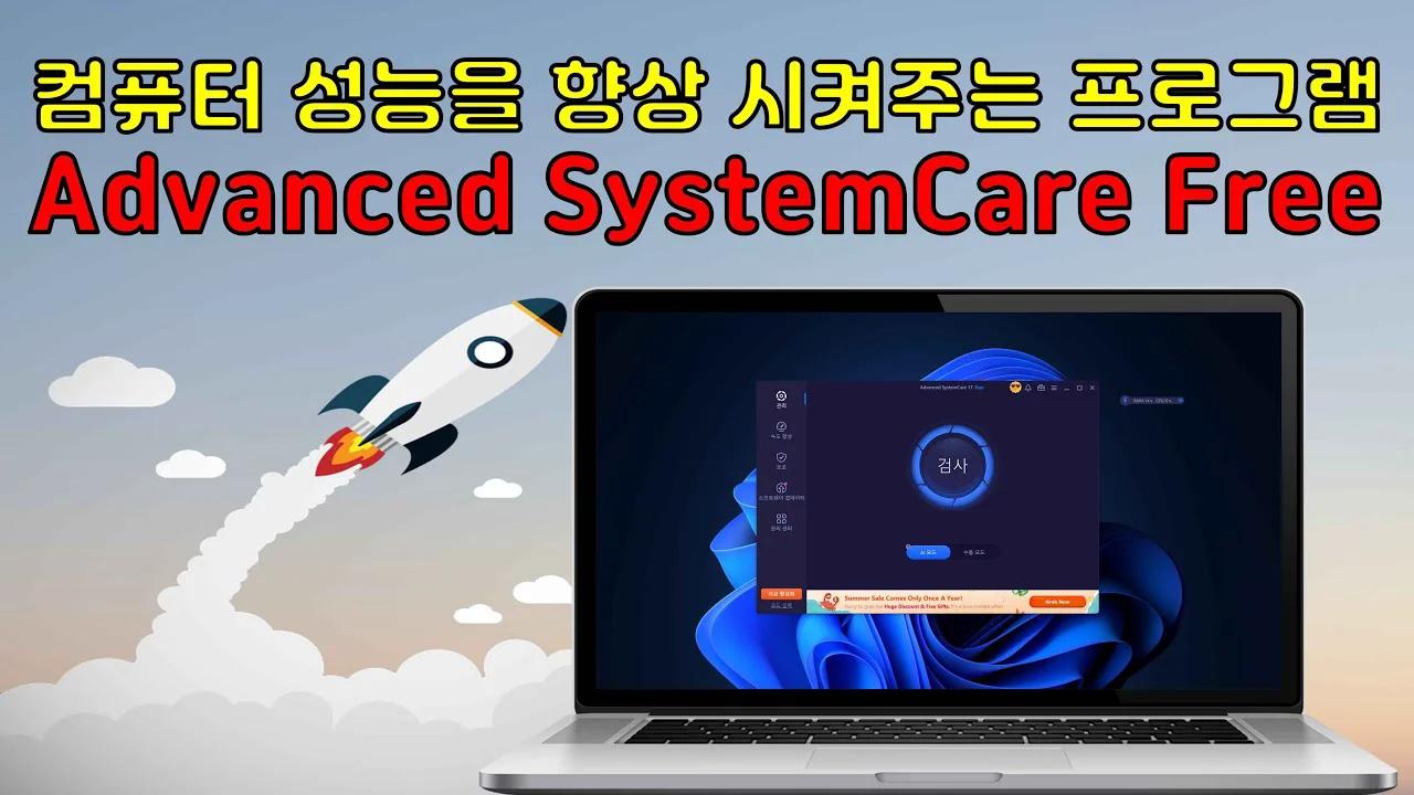 컴퓨터 성능 향상 프로그램 Advanced SystemCare Free