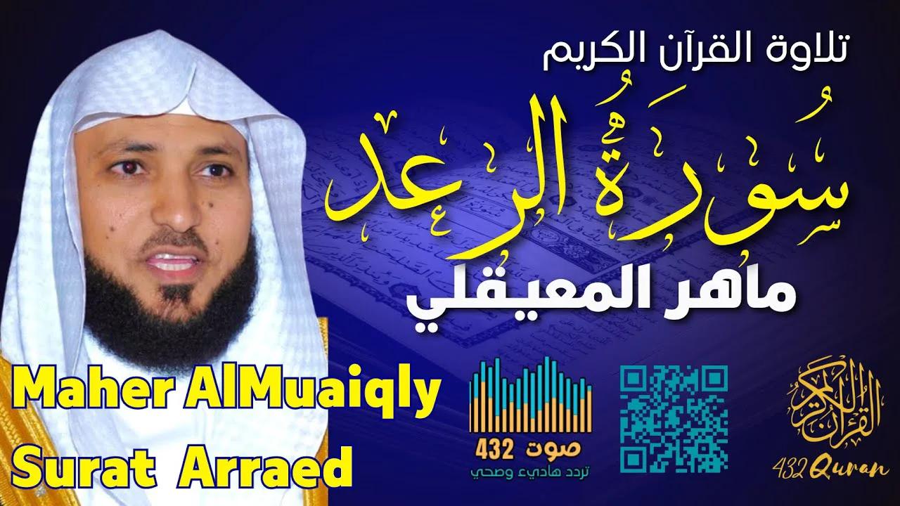 Surat Raad - Maher Almuaiqly سورة الرعد للقارىء الشيخ ماهر المعيقلي 432