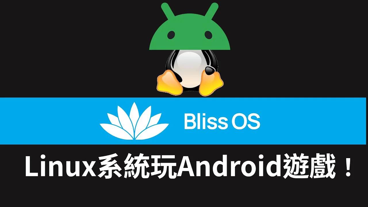 Bliss OS虛擬機安裝教學，改進版Android-x86，Linux玩Android手遊，內建Google Play、支援GPU加速