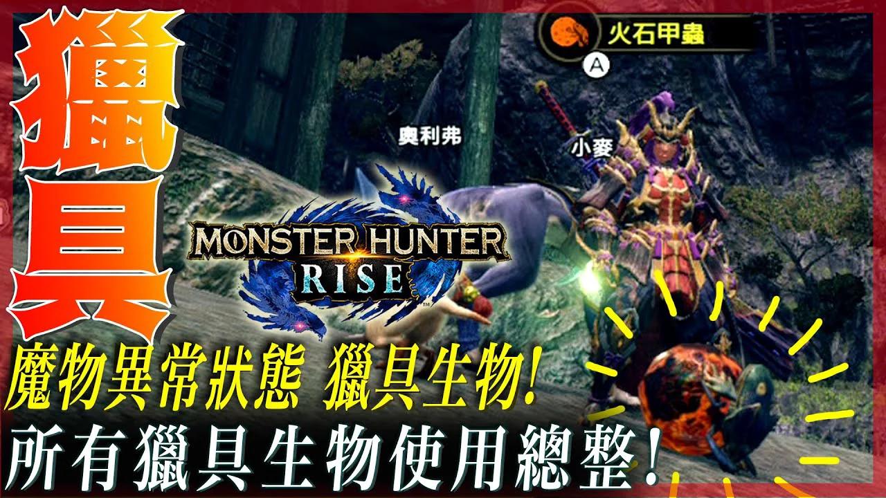 【魔物獵人崛起 MHRise】23種要知道的獵具環境生物使用方式!魔物異常屬性真的太特別了!
