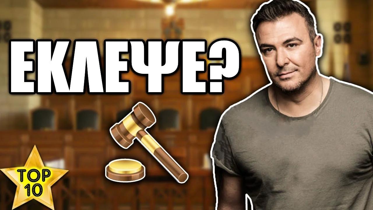 TOP 10 ΕΛΛΗΝΕΣ ΔΙΑΣΗΜΟΙ ΠΟΥ ΚΑΤΑΔΙΚΑΣΤΗΚΑΝ! 🔝