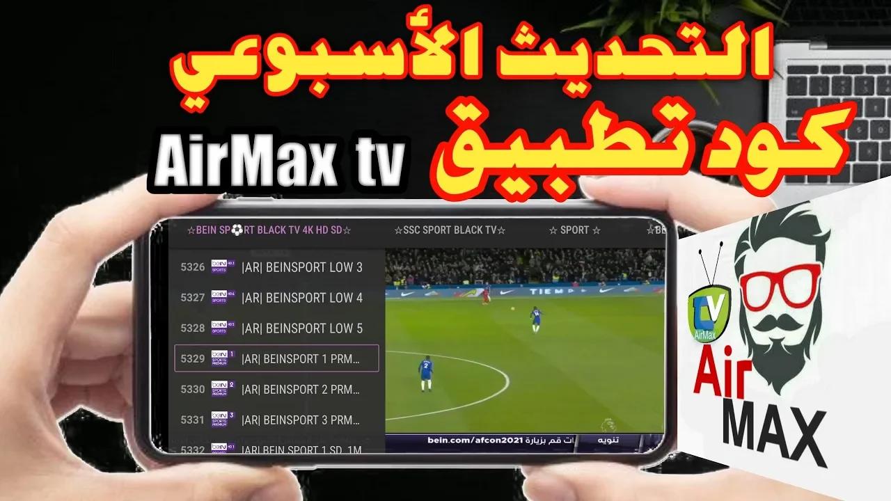 تحديث جديد كود تطبيق airmax tv 30/01/2022 | اخر تحديث