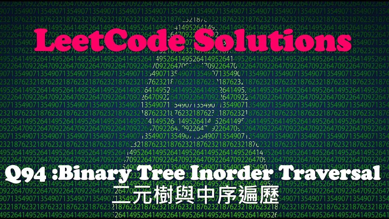 Leetcode Solutions Q94 二元樹與中序遍歷 Binary Tree Inorder Traversal 5667