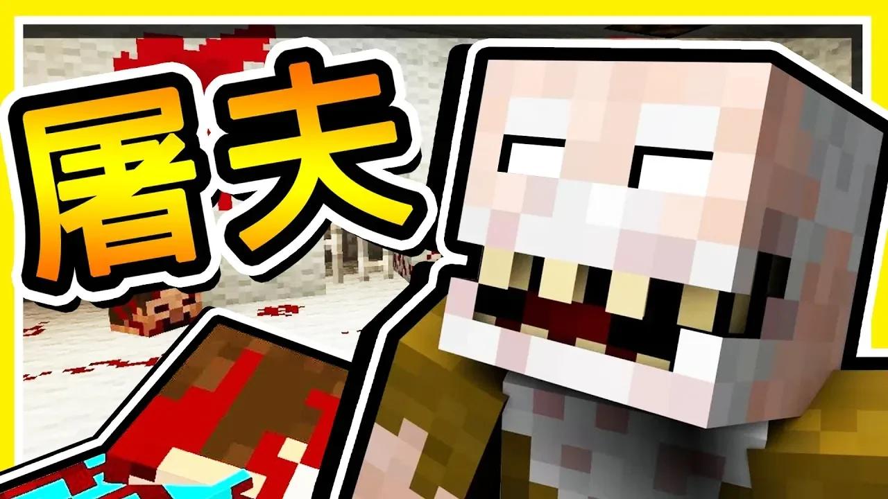 Minecraft 食人魔【恐怖屠夫】劇情超爆笑 の 恐怖地圖 😂 !! 恐怖地圖【告別作品】!!
