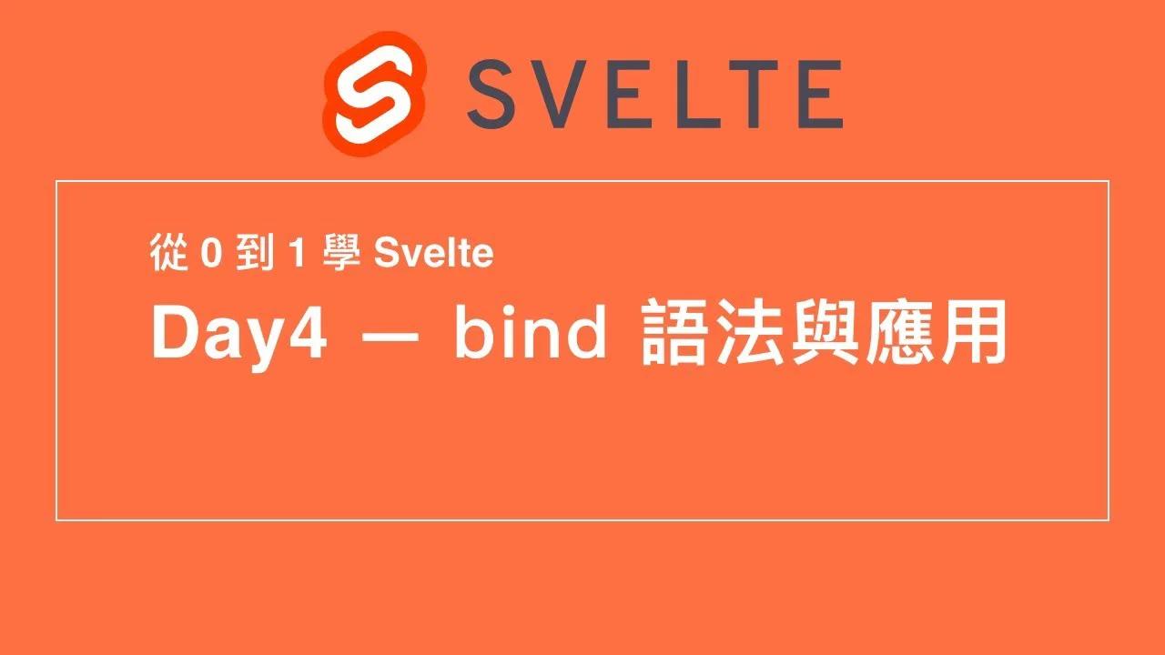 4. Svelte bind 語法教學 | 30 天從 0 到 1 學 Svelte | 第 12 屆 IT 鐵人賽