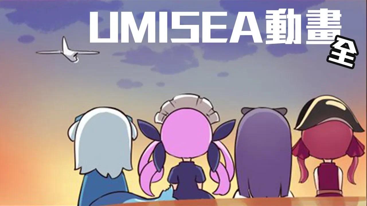 【Holo漫畫】𝐔𝐌𝐈𝐒𝐄𝐀 #1~#4（全）【Hololive／Gawr Gura／湊あくあ／宝鐘マリン／Ninomae Ina’nis／中文字幕】