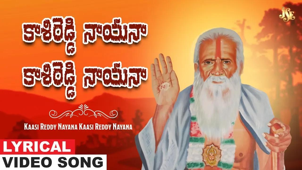 Kaasi Reddy Nayana Kaasi Reddy Nayana | Kasinayana Bhakti | Kasinayana ...