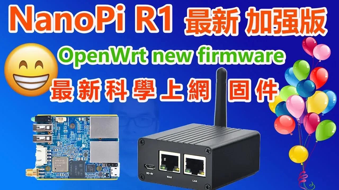 NanoPi R1最新加強版固件SS SSR V2ray Trojan 🚀OpenWRT软路由系统助你科学上网 ️加速访问海外网络