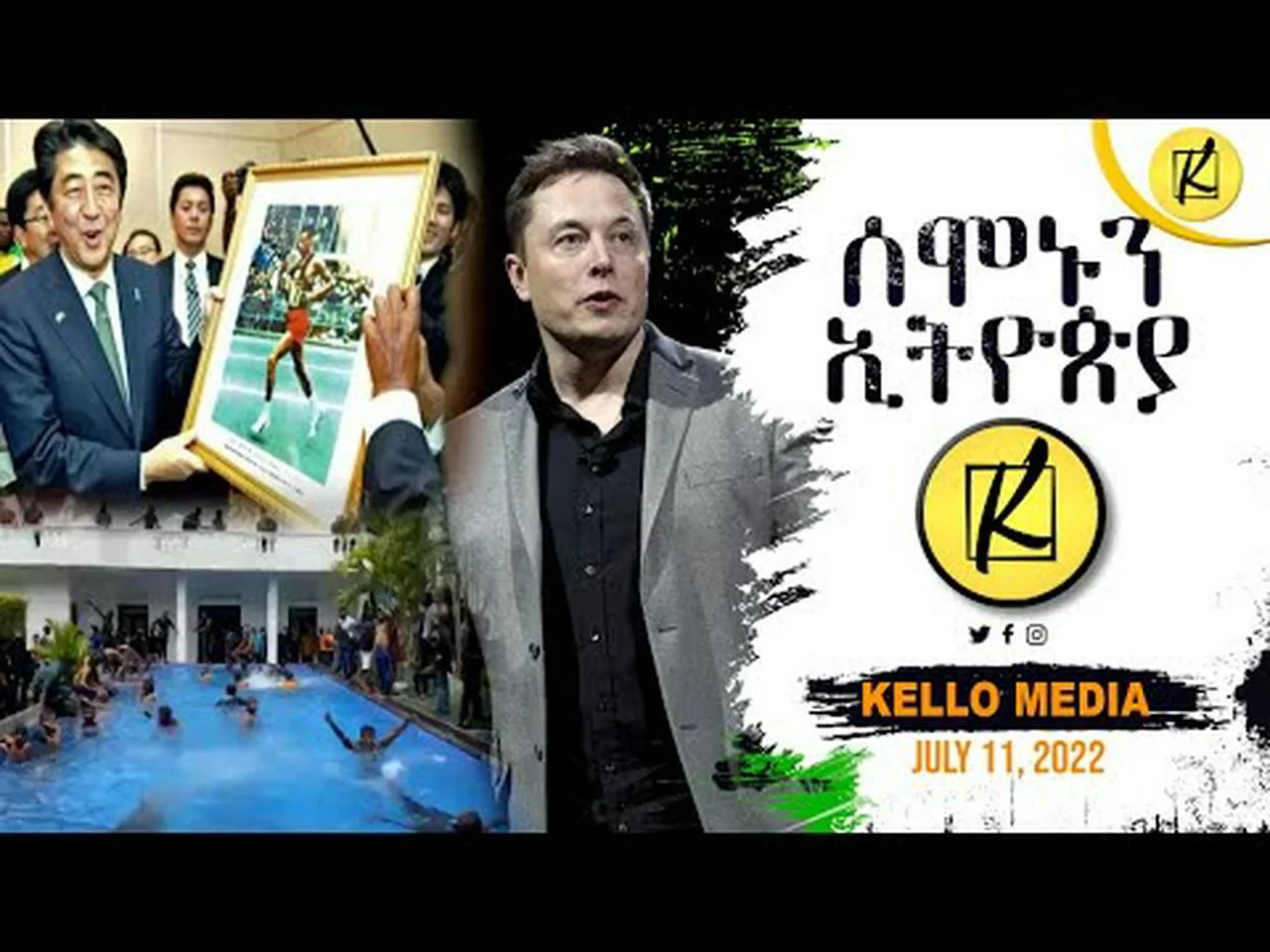 ሰሞኑን ኢትዮጵያ | KELLO MEDIA (July 11, 2022)