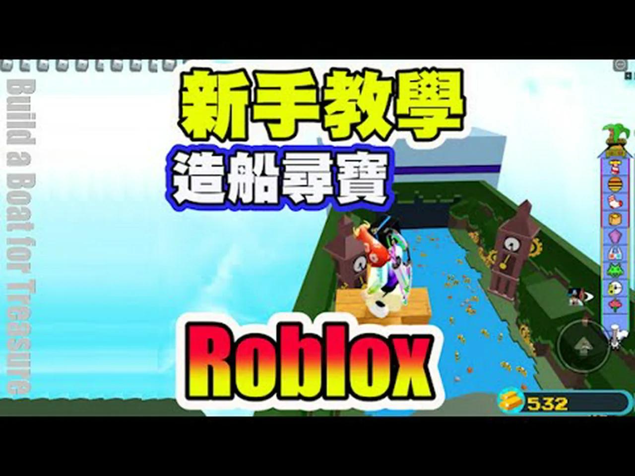 Roblox 造船尋寶:新手教學 | Build a Boat for Treasure
