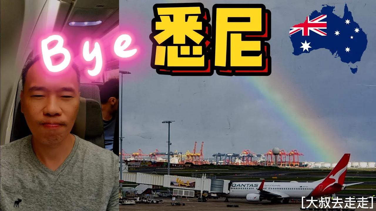 大叔去澳洲Ep25 - Bye悉尼