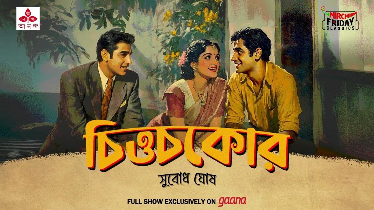Chittachokor | Subodh Ghosh | Friday Classics | Mirchi Bangla