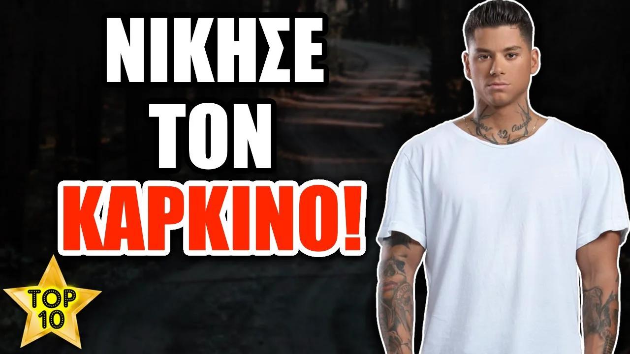 TOP 10 ΔΙΑΣΗΜΟΙ ΠΟΥ ΝΙΚΗΣΑΝ ΤΟΝ ΚΑΡΚΙΝΟ! 🔝