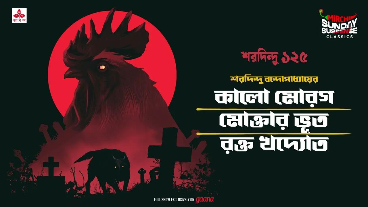 Sunday Suspense Classics | Saradindu Bandyopadhyay | Saradindu 3-in-1 ...