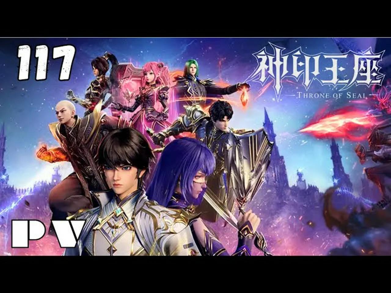 【PV】EP 117 Throne of Seal【神印王座】Shen Yin Wangzuo 第117集