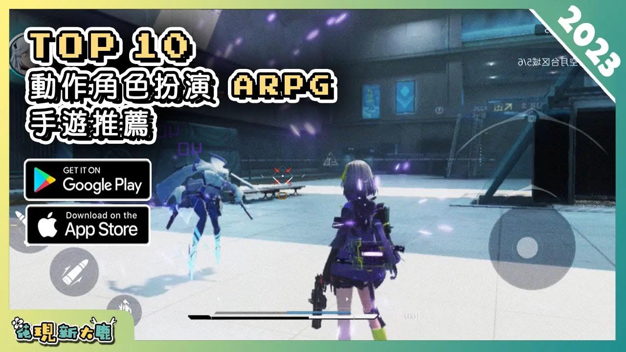 2023年10款最新好玩動作 ARPG 手遊推薦！| Android & iOS 手遊推薦 | 更多好玩推薦的手機遊戲遊戲作品 | #1
