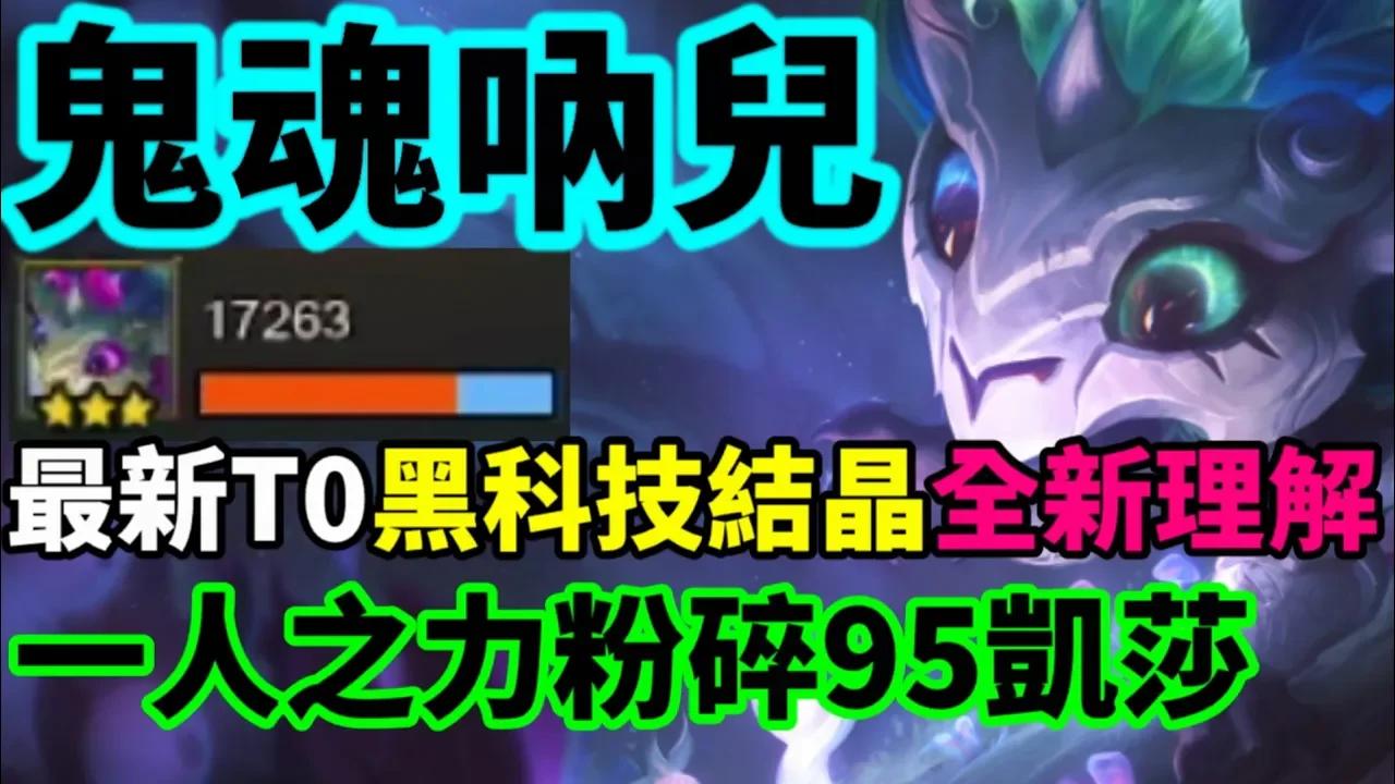 【聯盟戰棋】每場輕鬆破萬傷害 鐵證如山 教你正確吶兒打開放式 魑魅魍魎最新玩法 對方主坦跟豆腐一樣 實現真正一人軍隊 木靈 S11 | 云顶之 ...