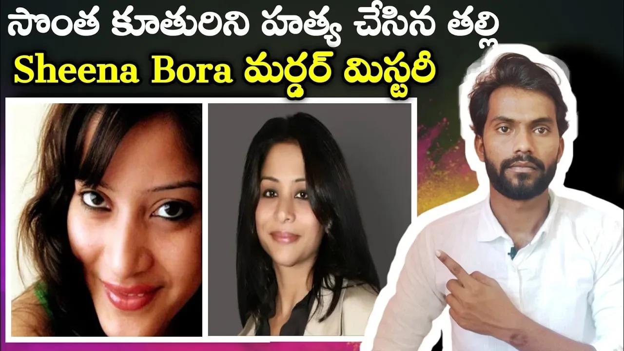 Sheena Bora Murder Mystery Explained||True Crime Stories In Telugu ...