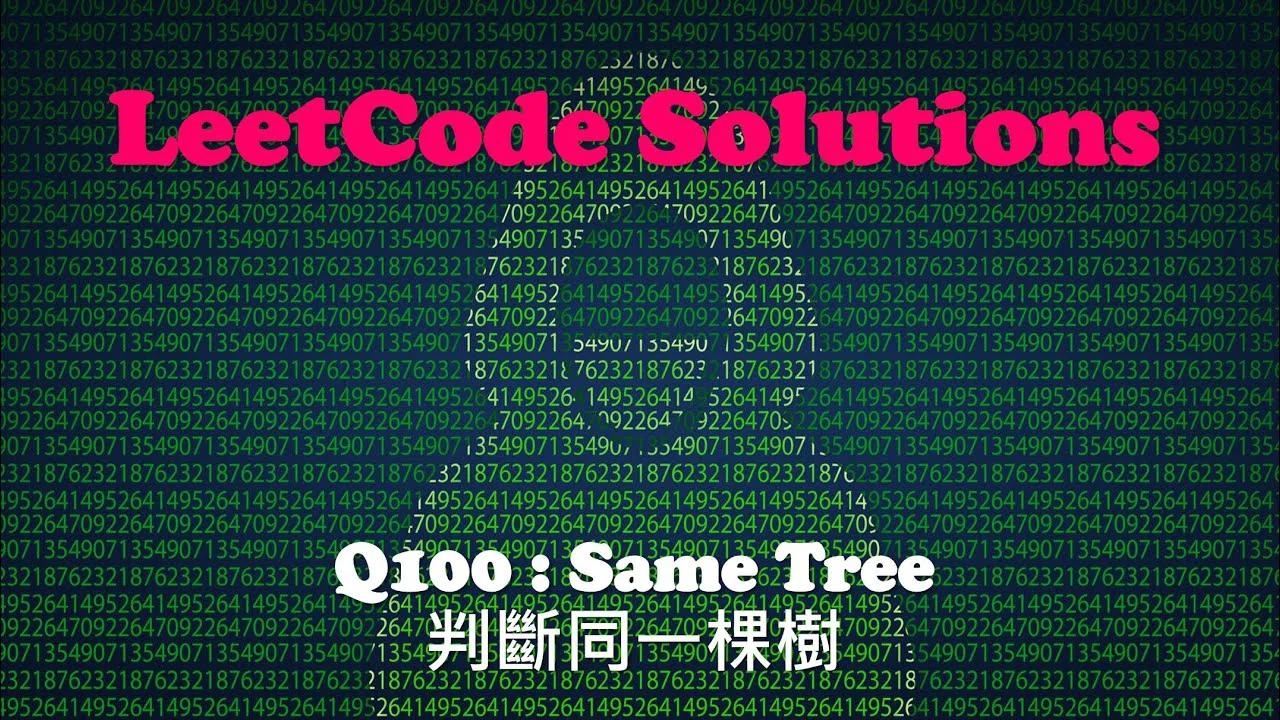 LeetCode Solutions---Q100 判斷同一棵樹 Same Tree