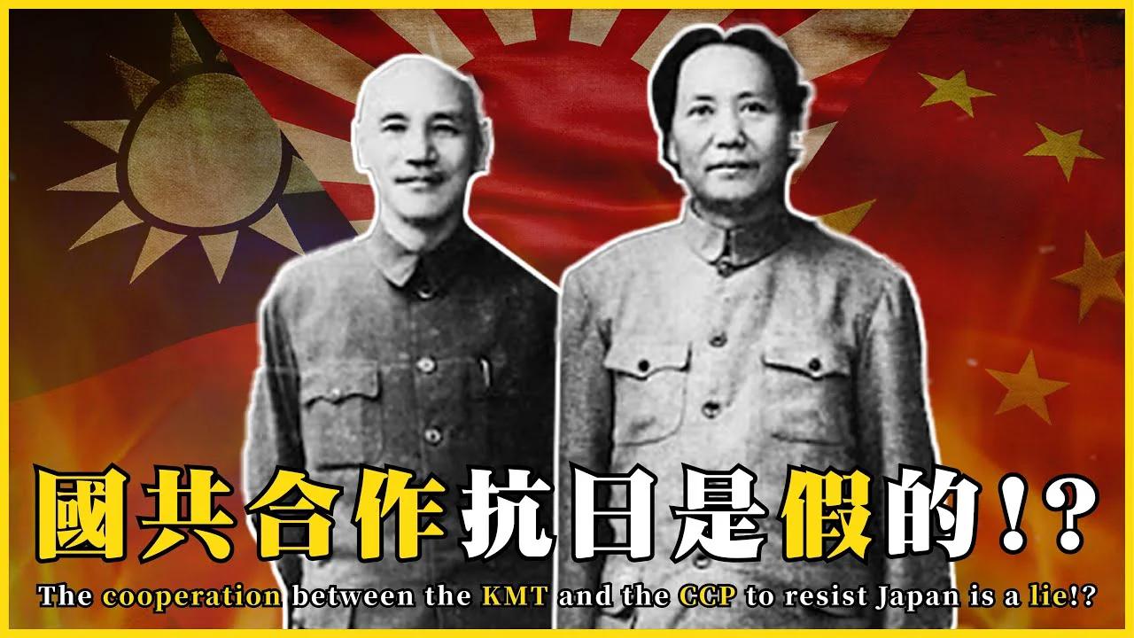 國共合作抗日是假的！？The cooperation between KMT and CCP|#我的學習筆記 #562 @mynotebooks