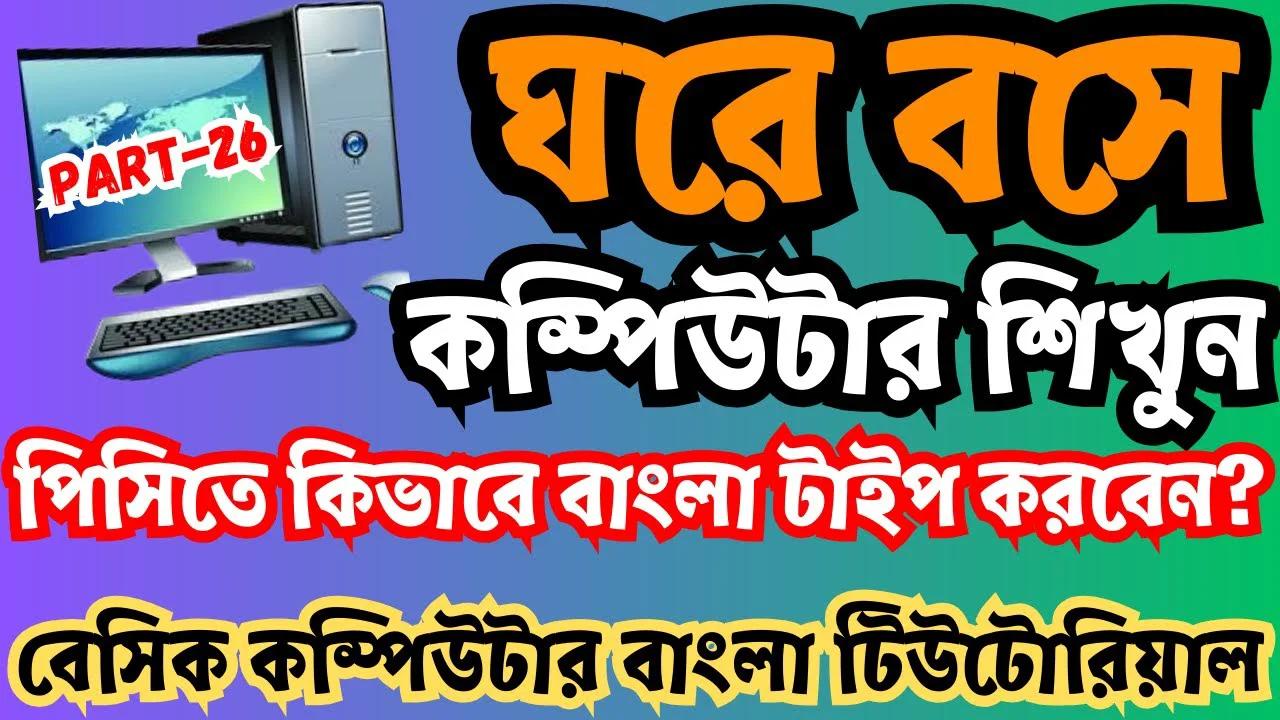 How To Type Bangla In Pc Basic Computer Bangla Tutorial Basic