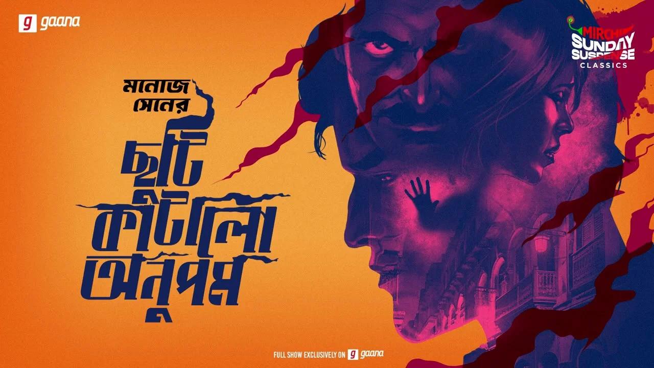 Sunday Suspense Classics | Manoj Sen | Chhuti Katalo Anupam | Mirchi Bangla
