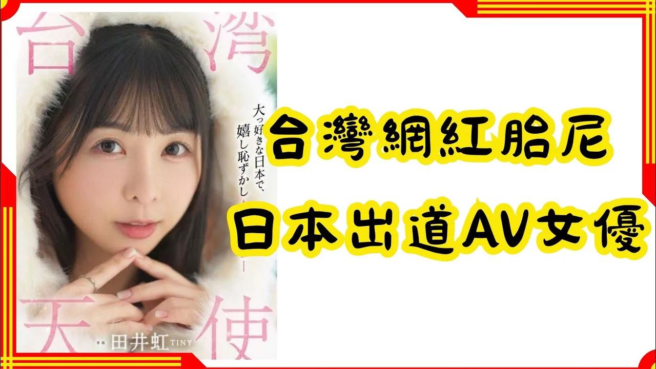 台灣網紅Tiny在日本出道「田井虹」!!拍攝AV肉搏暗黑周杰倫! #臺灣 #胎尼